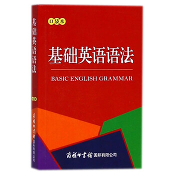 基础英语语法 口袋本 复习工具书 商务 辞书编辑部 编 小学常备综合 文教 商务印书馆 有限公司