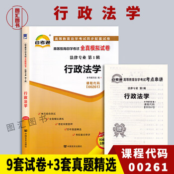 备考2022年 全新正版 0261 00261行政法学 自考通全真模拟试卷 赠考点串讲小抄掌中宝小册