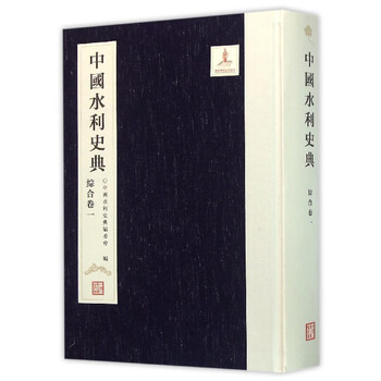 中国水利史典(综合卷1)(精)
