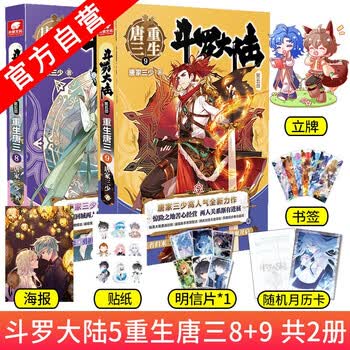 【中南天使】斗罗大陆5重生唐三8+9 唐家三少青春文学玄幻武侠小说 畅销书