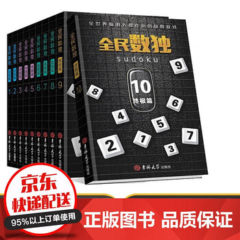 数独书（全套10册）全民数独 聪明的人都玩的数独游戏书籍儿童小学生 玩转数独书入门成人高级数独练习