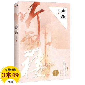 【包邮】青春文学仙侠玄幻小说 沧月作品：血薇 定价36