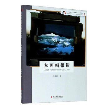 大画幅摄影/冯建国/摄影/9787551429986