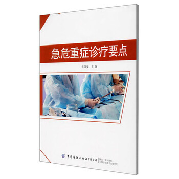 急危重症诊疗要点