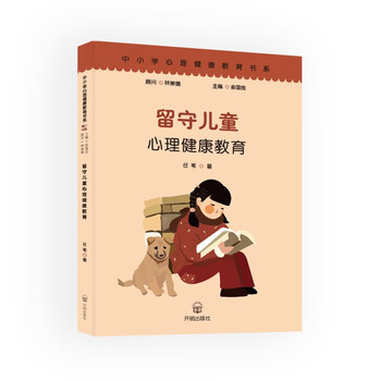[正版图书]留守儿童心理健康教育