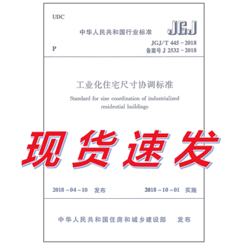 JGJ/T 445-2018 工业化住宅尺寸协调标准