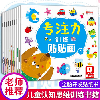 贴贴画专注力儿童贴纸书大本4册专注力训练贴贴纸书贴画书4一6贴纸书儿童益智6岁以上8岁5到7-10岁 宝宝专注力训练贴纸书10册