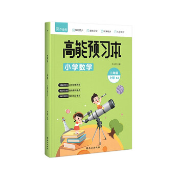 作业帮 小学数学 高能预习本 二年级上册 人教版同步练习 课前预习