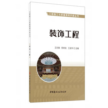 装饰工程/工程施工与质量简明手册丛书