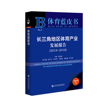 体育蓝皮书：长三角地区体育产业发展报告(2018-2019)