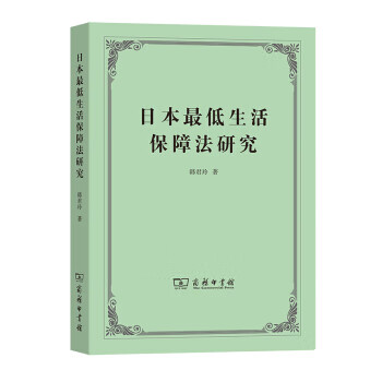 日本最di生活保障法研究