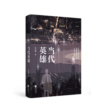 正版 当代英雄9787539982878