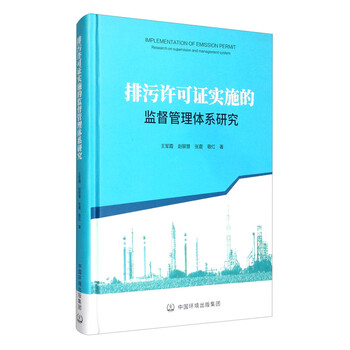 排污许可证实施的监督管理体系研究