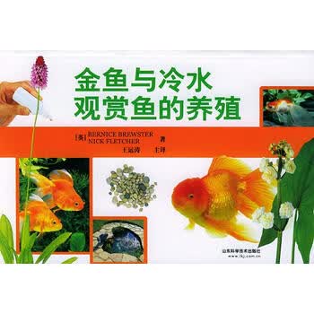 金鱼与冷水观赏鱼的养殖【正版图书】