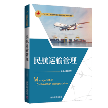 民航运输管理 钟波兰 清华大学