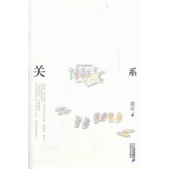 关系 戴来
