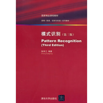 模式识别 张学工著【正版图书】