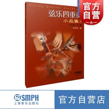 弦乐四重奏小品集8(总谱+分谱)  小提琴基础练 上海音乐出版社