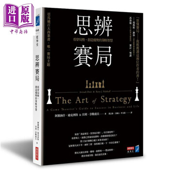 思辨赛局 看穿局势 创造优势的策略智慧 港台原版 阿维纳什 迪克西特 商业周刊
