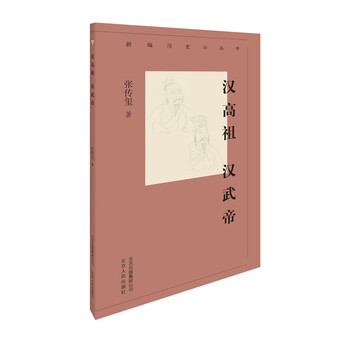 汉高祖 汉武帝