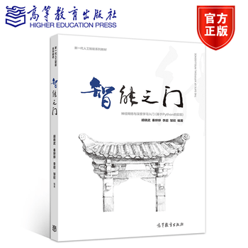 包邮 智能之门：神经网络与深度学习入门（基于Python的实现） 胡晓武 邹欣 等 高等教育出版社