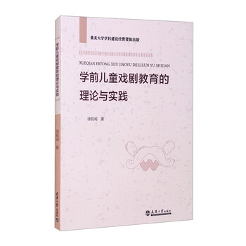 （2021版）学前儿童戏剧教育的理论与实践