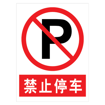 定制订做禁止标贴警示标示牌提示警告标志标识牌标语覆膜背胶贴纸TAP TAP04 禁止停车 20*15厘米 覆膜防水PP贴纸