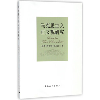 马克思主义正义观研究