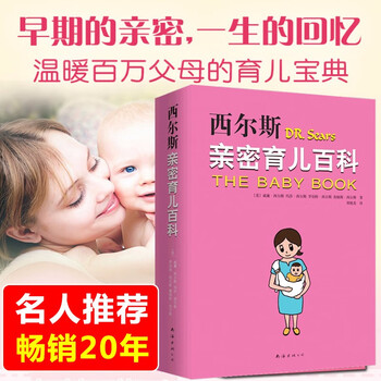2020新版 西尔斯亲密育儿百科 威廉西尔斯等著 孕产书籍正版育儿书 婴儿宝宝养育胎教早教宝典育儿百