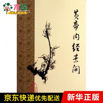 黄帝内经素问