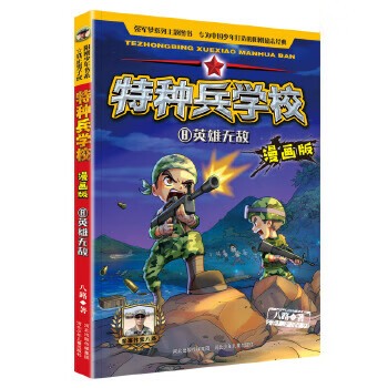 特种兵学校漫画版 第2季—8 英雄无敌 八路 河北少年儿童出版社