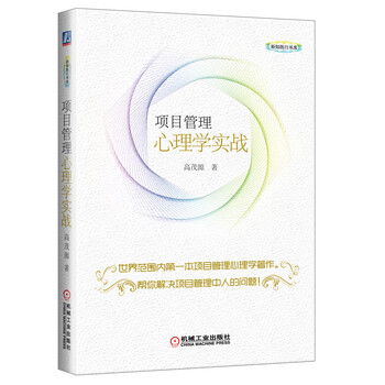 项目管理心理学实践 高茂源 机械工业出版社
