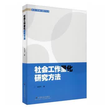 社会工作量化研究方法