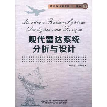 现代雷达系统分析与设计【正版图书】