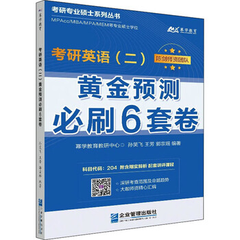 考研英语(二)黄金预测必刷6套卷 图书