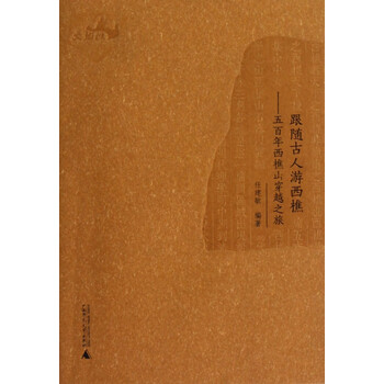 跟随古人游西樵--五百年西樵山穿越之旅