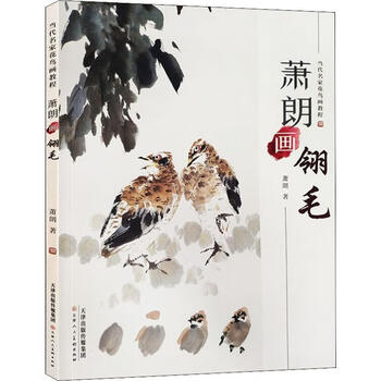 萧朗画翎毛