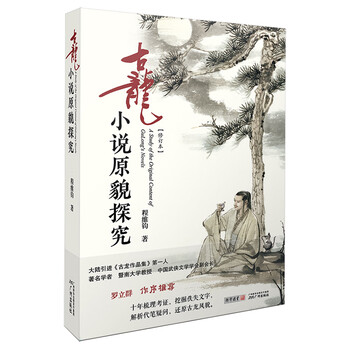 古龙小说原貌探究（修订版）