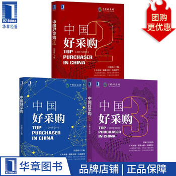 现货包邮 中国好采购3+中国好采购+中国好采购2(3册套装) 宫迅伟8084857