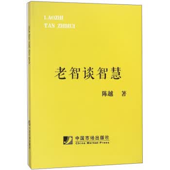老智谈智慧 陈越