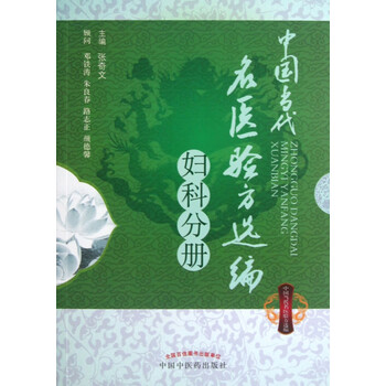 中国当代名医验方选编(妇科分册)