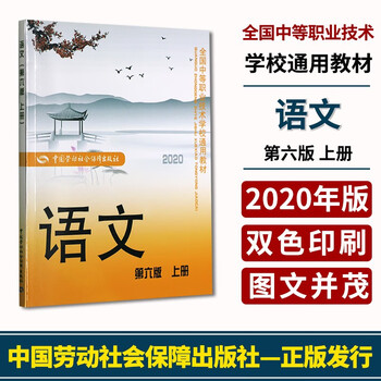 全新正版语文第六版 上册 2020全国中等职业技术学校通用教材中国劳动社会保障出版社