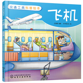 交通工具科普绘本：飞机