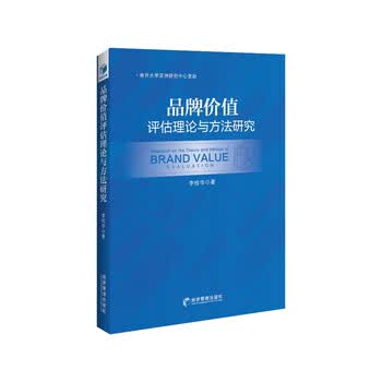 品牌价值评估理论与方法研究