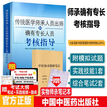 中医师承和确有专长考试书2022医术传统医学人员出师考核指导医师培训资料考核用书书题库讲义