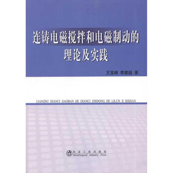 连铸电磁搅拌和电磁制动的理论和实践