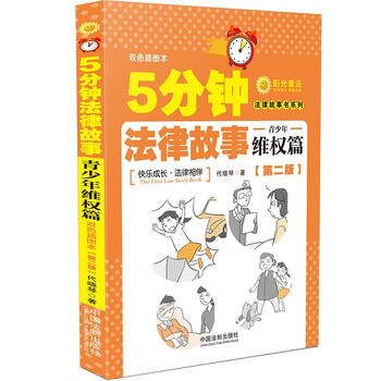 5分钟法律故事·青少年维权篇（第二版）