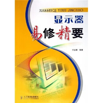 显示器易修精要【正版图书】