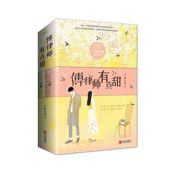 傅律师有点甜 青春文学   9787555282778