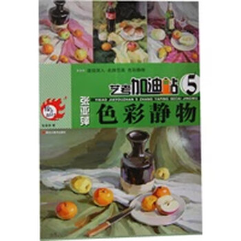 艺考加油站-张亚萍色彩静物【正版图书】